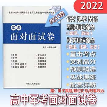 军考复习资料2022高中考军校部队士兵考士官军官教材军事历史部队语文数学英语物理化学政治历史军事 军考面对面试卷【50套】