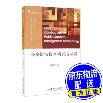 公安情报技术研究与应用