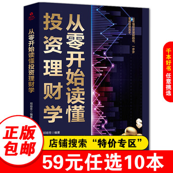 【特价专区】从零开始读懂投资理财学