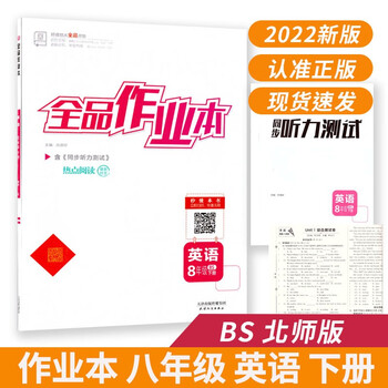 全品作业本 八8年级 英语 下册 北师版BS 2022春 北京地区使用