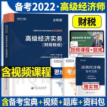 2022高级经济师考试精编教材 2022高级经济实务财政税收专业教材 现货速发送课程题库 高级经济财税教材2022 财政税收教材