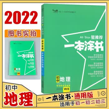 2022初中一本涂书地理