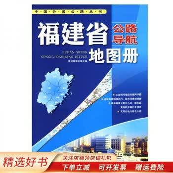 2017年中国公路导航系列福建省公路导航地图册