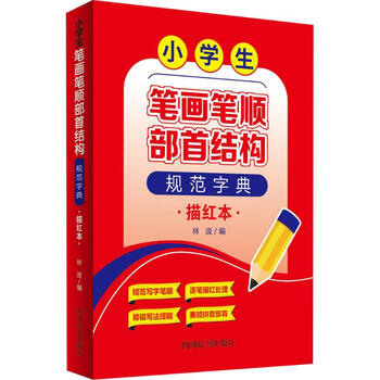 小学生笔画笔顺部首结构规范字典(描红本)