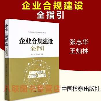 现货正版 企业合规建设全指引全指引 张志华 王灿林 中国检察出版社 企业合规管理体系流程 实务操作指引书籍