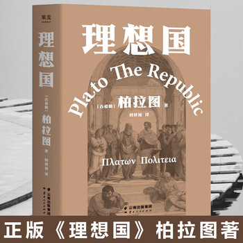  理想国 柏拉图代表作 如果好人不易当 我们为何还是要做个好人 西方哲学史的源流之作