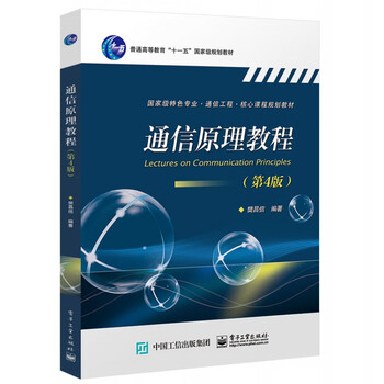通信原理教程(第4版)