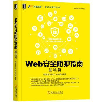 Web安全防护指南:基础篇