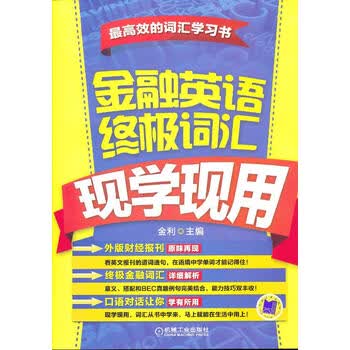 金融英语词汇现学现用 金利 机械工业出版社