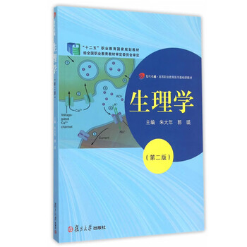 生理学（第二版）9787309114546复旦大学出版社