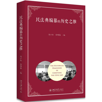 民法典编纂的历史之维 北京大学旗舰店正版