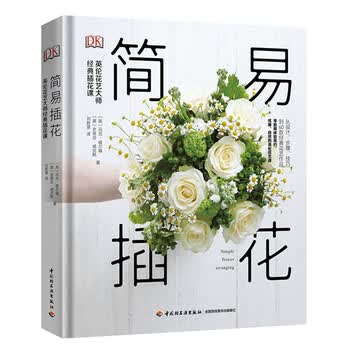 DK简易插花：英伦花艺大师经典插花课精装花艺秘谱设计技法步骤作品赏析葛雷欧瓶史瓶花谱瓶花三说书籍我不