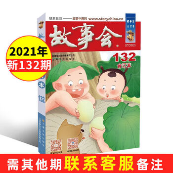 故事会杂志合订本2021年+2019民间传奇休闲读物文学文摘 合订本2021年第132期