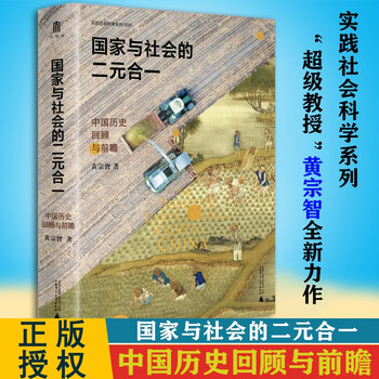 国家与社会的二元合一：中国历史回顾与前瞻 黄宗智著 新书