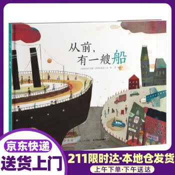 绘本花园:从前，有一艘船 何塞·萨纳夫里亚 长江少年儿童出版社