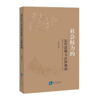社会权力的运作逻辑与法律规制