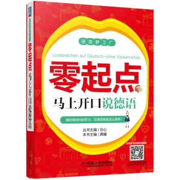 零起点马上开口说德语【正版图书】