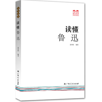 读懂鲁迅【正版图书】
