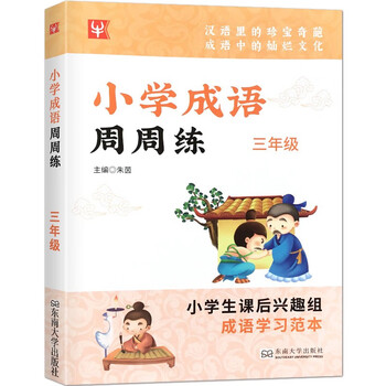 小学成语周周练三四五六年级上下册通用小学生课后兴趣组成语学习范本成语训练大全专项练习册 成语周周练三年级