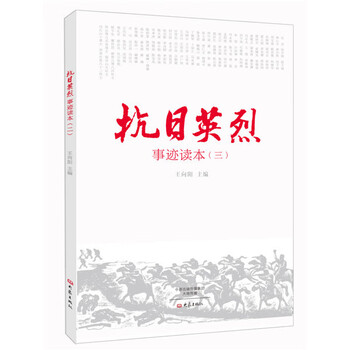 抗日英烈事迹读本 3 王向阳