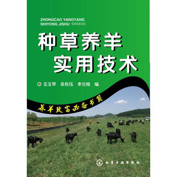 【自营京送 正版书籍】种草养羊实用技术 王玉琴,吴秋珏,李元晓 编 化学工业出版社