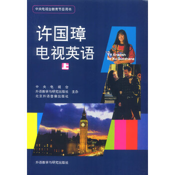 许国璋电视英语(上)