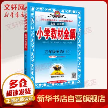 2021年秋新版 薛金星小学教材全解 五年级上册英语 3年级起点 RJ人教PEP版 图书