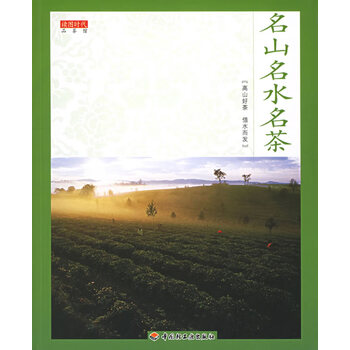 名山名水名茶 读图时代 中国轻工业出版社【正版图书】