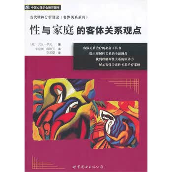 性与家庭的客体关系观点 没有写画 [美]大卫·萨夫 闻