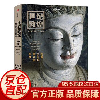 世纪敦煌 跨越百年的影像碰撞 孙志军 著