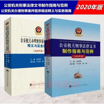 2册 公安机关刑事法律文书制作指南与范例+公安机关办理刑事案件程序规定释义与实务指南（2020年版）