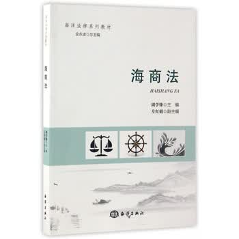 海商法(海洋法律系列教材)
