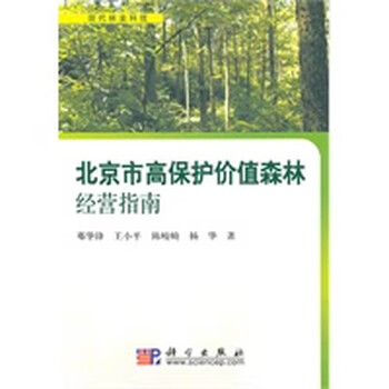 北京市高保护价值森林经营指南 邓华锋