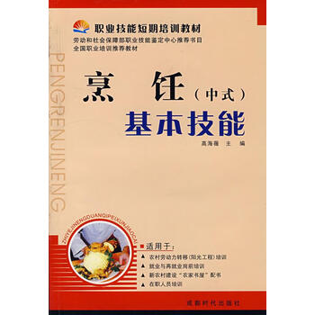 烹饪基本技能 高海薇 主编 成都时代出版社