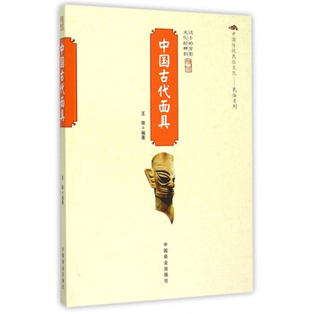 中国古代面具/中国传统民俗文化民俗系列