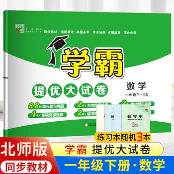 2022年春季新版一年级下册数学经纶学霸提优大试卷北师版 1年级下册数学单元检测练习题期中期末试卷 一年级下册-数学-北师版