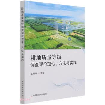 耕地质量等级调查评价理论方法与实践