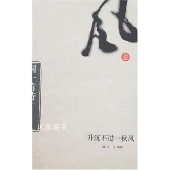 升沉不过一秋风 孙涛编著 南方日报出版社