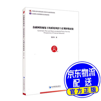 金融网络视角下的系统风险与宏观审慎政策