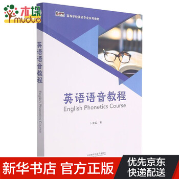 英语语音教程(新经典高等学校英语专业系列教材)