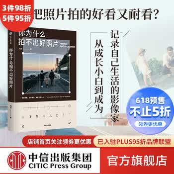 你为什么拍不出好照片 陆奇著 中信出版社图书