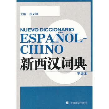 新西汉词典(平装本)【 放心购买】