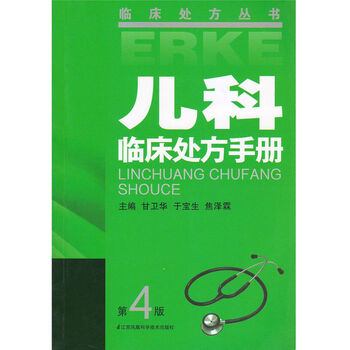 儿科临床处方手册第4版