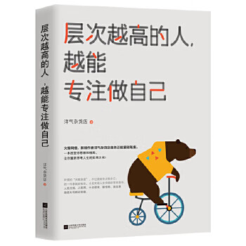层次越高的人，越能专注做自己 洋气杂货店