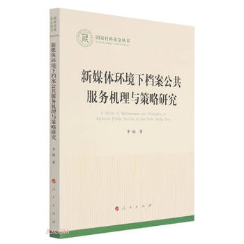 新媒体环境下档案公共服务机理与策略研究（国家社科基金丛书—文化）