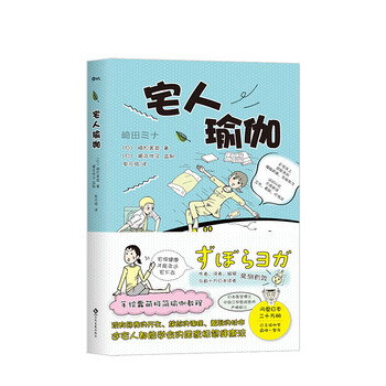 【正版书籍】宅人瑜伽