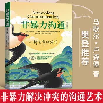 非暴力沟通 马歇尔 沟通方式方法的艺术 口才训练技巧学习 心理疗愈 解决冲突冷暴力人际交流沟通书