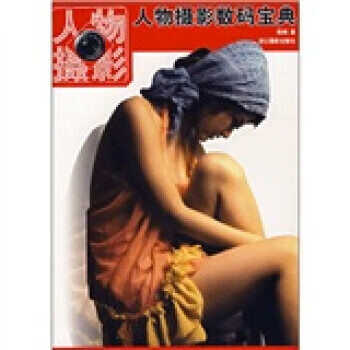 人物摄影数码宝典：人物摄影【正版图书】