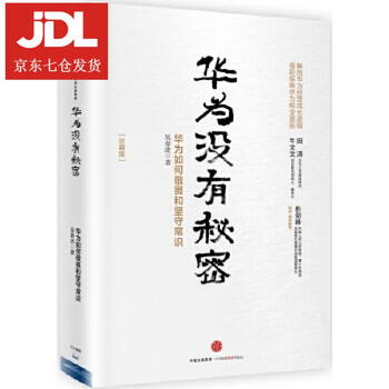 华为没有秘密 吴春波 9787508663425