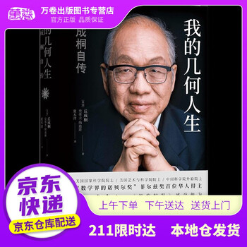 【新华书店 自营京送】我的几何人生:丘成桐自传 丘成桐 译林出版社 9787544785327